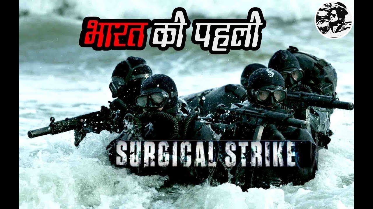 भारत की पहली सर्जिकल स्ट्राइक || Battle Of Chachro || 1st Surgical ...