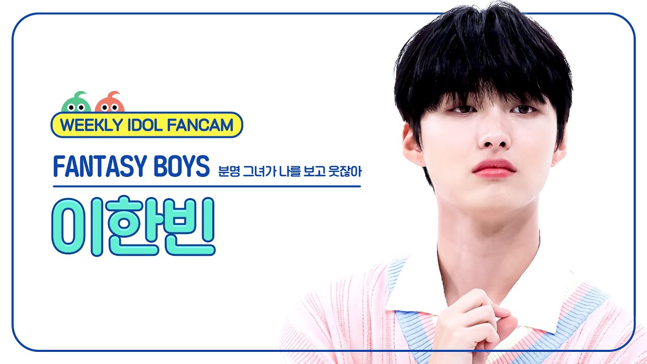 [주간아 직캠 4K] FANTASY BOYS LEE HANBIN (판타지보이즈 이한빈) - 분명 그녀가 나를 보고 웃잖아 l ...
