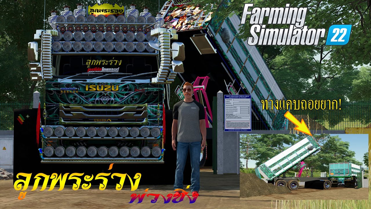 ลูกพระร่วงพ่วงซิ่ง วิ่งดินส่งลูกค้า2เที่ยว #เกม Farming Simulator 22 ...