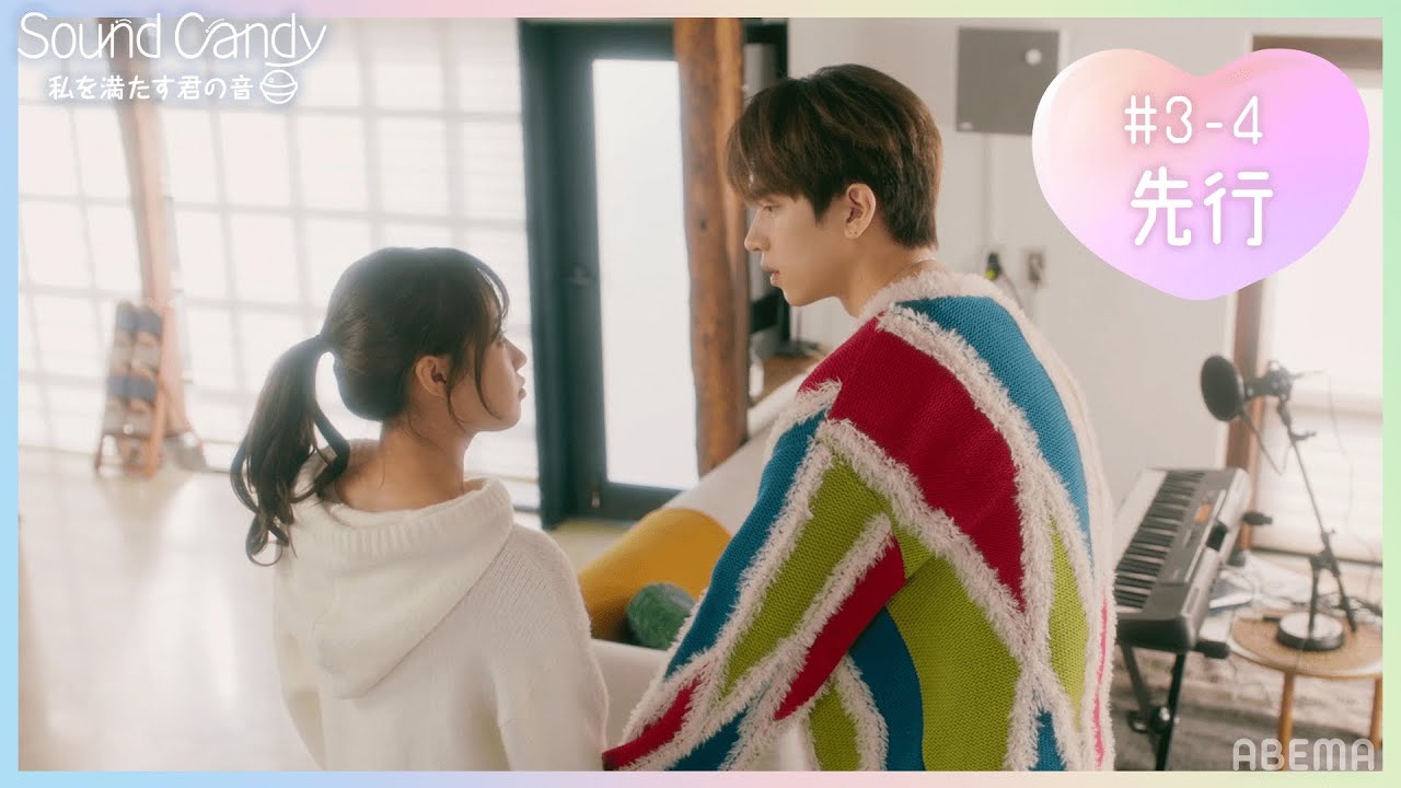 [Sound Candy - 私を満たす君の音] 第3,4話 先行｜毎週土曜よる10時〜アベマで日韓同時・国内独占無料放送！ - YouTube