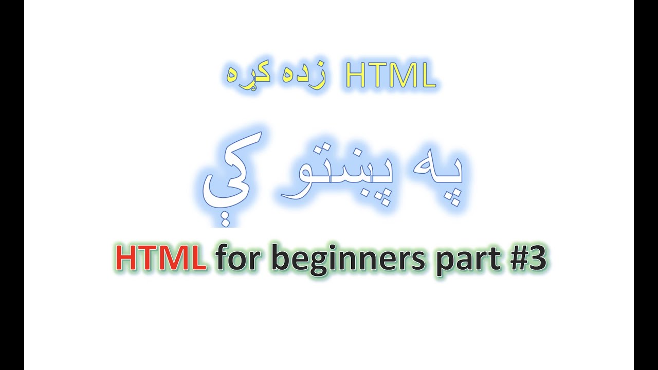 Html For Beginners Part 3 In Pashto زده کړه برخه 3 Html د Youtube