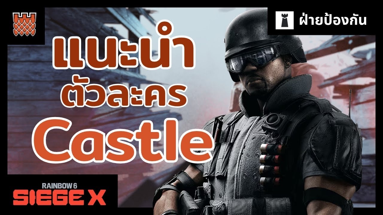 แนะนําตัวละคร Castle ในปี 2025 | Rainbow Six Siege X - YouTube