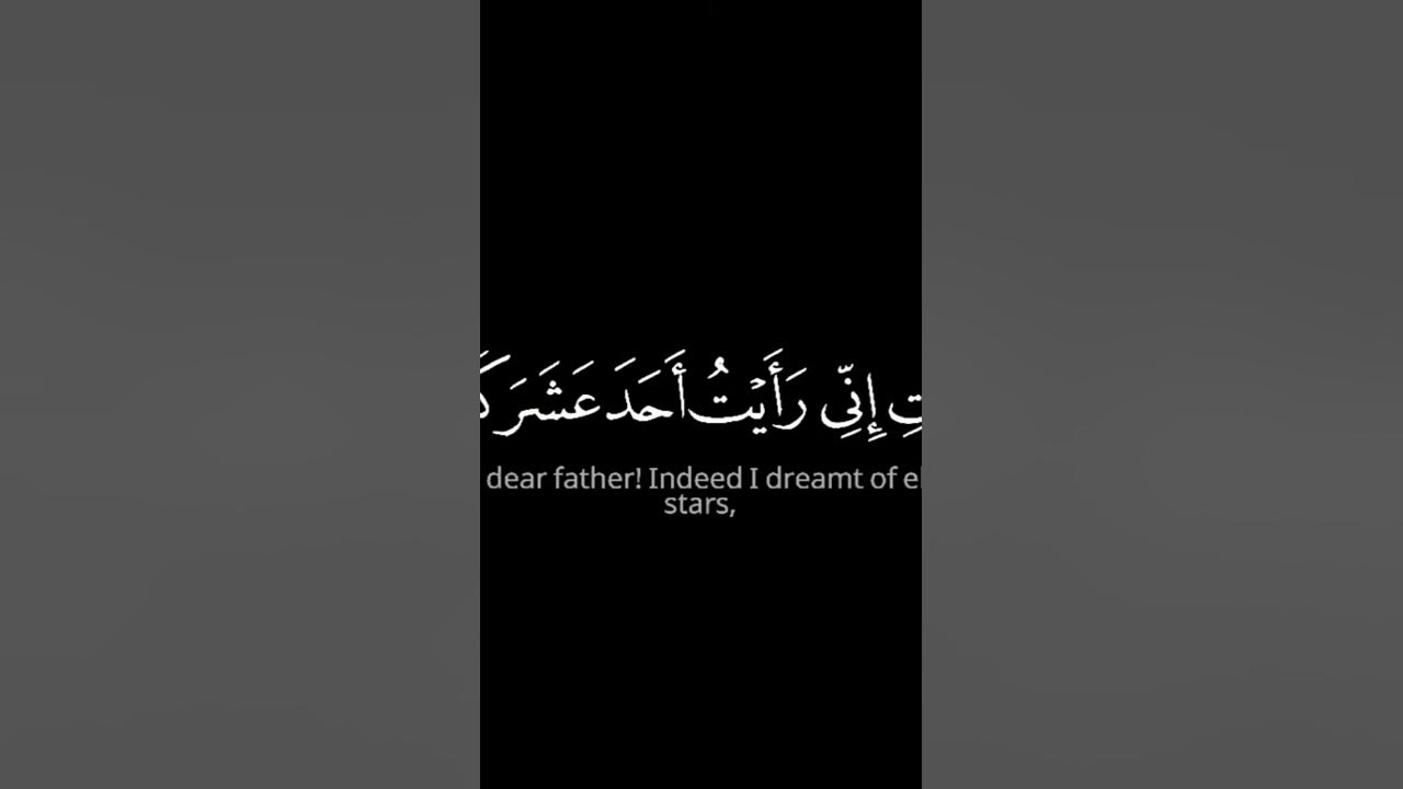 اذ قال يوسف لابيه يا ابتي اني رايت احد عشر كوكبا Youtube