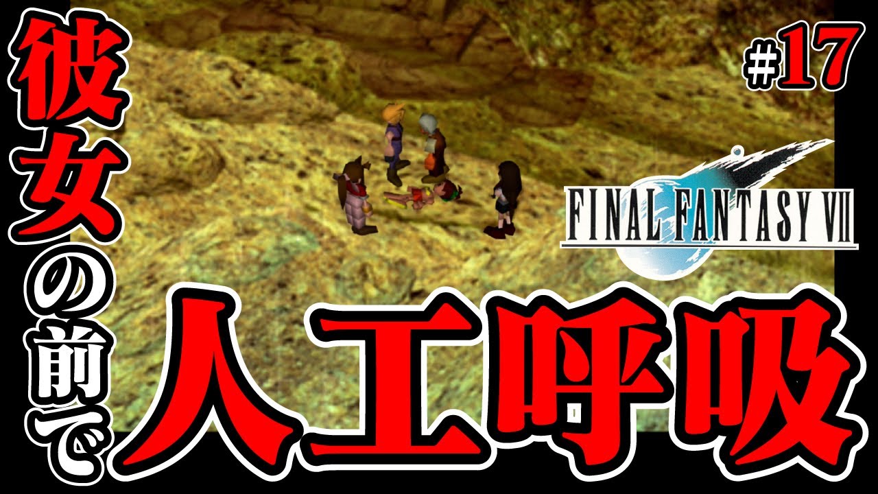 【実況】彼女2人の前で人工呼吸を強いられる【ファイナルファンタジー7・FF7】#17 - YouTube