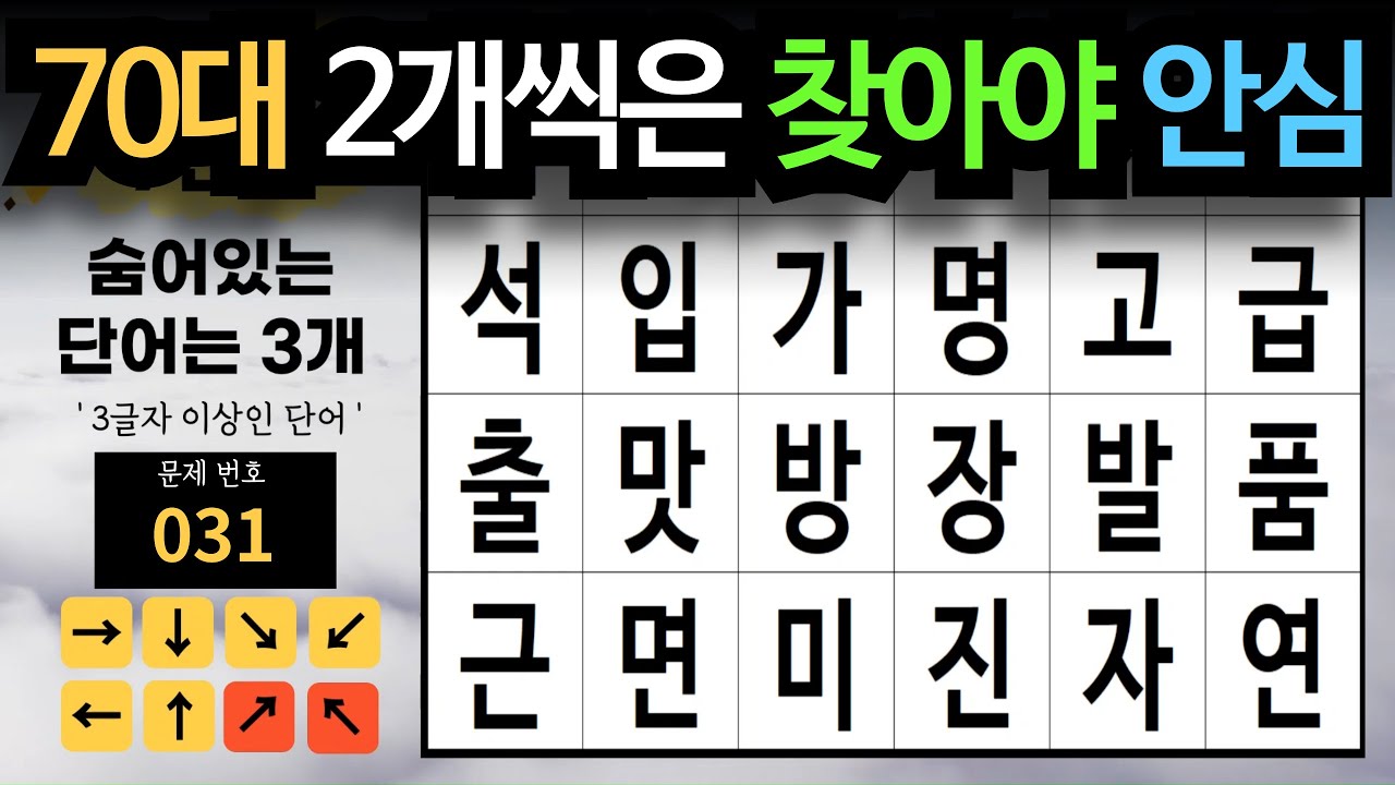 6070 2개씩은 찾으셔야 합니다 숨은단어찾기 치매예방 치매테스트 치매예방퀴즈 단어퀴즈 가로세로낱말퍼즐 뇌건강 건망증예방 Youtube