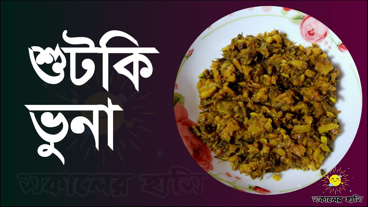 মজাদার শুটকি রান্না | শুটকি রান্নার রেসিপি | Sutki Ranna Recipe - YouTube