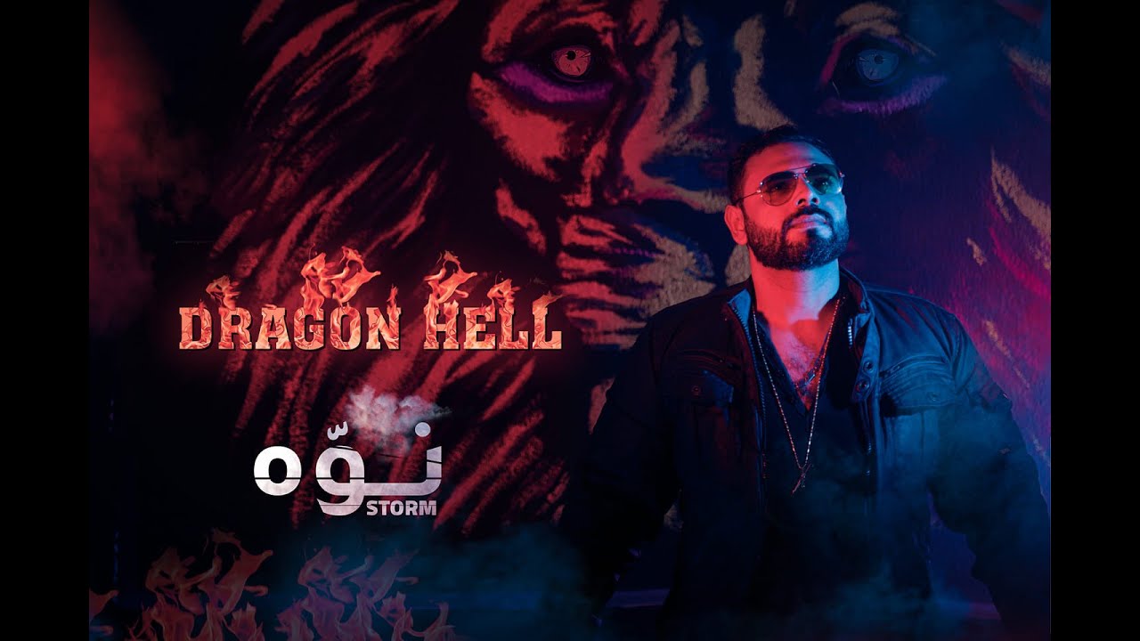Dragon Hell - Nawah | دراجون هيل - نوه (offical music video)- prod by ...