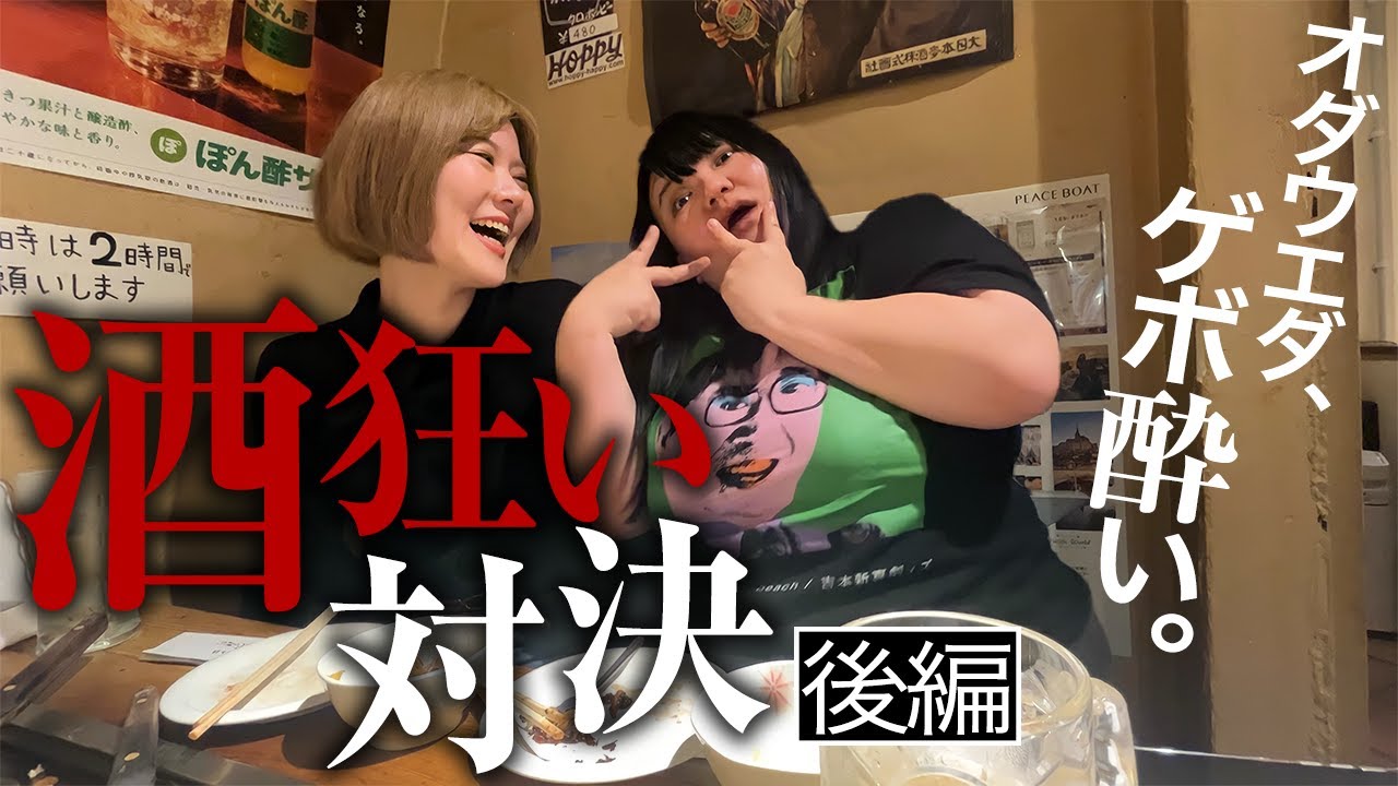 【泥酔】植田のセクハラは加速し、オダはブチ切れる。【オダウエダ】 Youtube