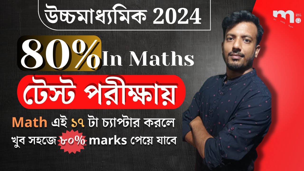 How to get 80% marks in MATH for Test Exam in Class 12 | কিভাবে টেস্ট ...