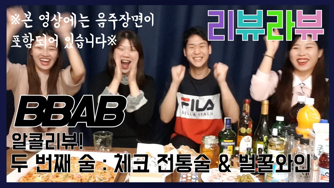 [리뷰라뷰] 목표는 세계 술 전부 마셔보기! 두 번째 : 체코 전통술 & 벌꿀와인 ㅣBBAB술리뷰 ㅣ배우 연극 연기 집단 ㅣ ...