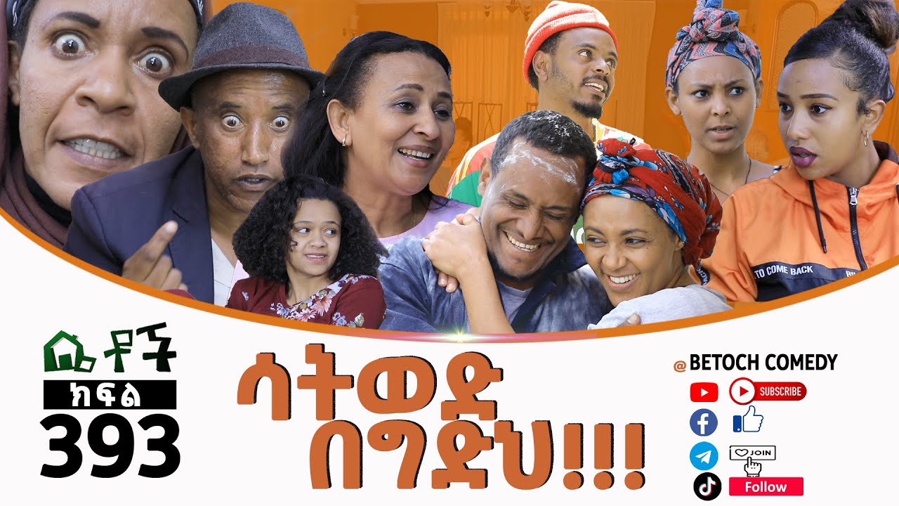 Betoch | “ሳትወድ በግድህ!!! ”Comedy Ethiopian Series Drama Episode 393 - YouTube