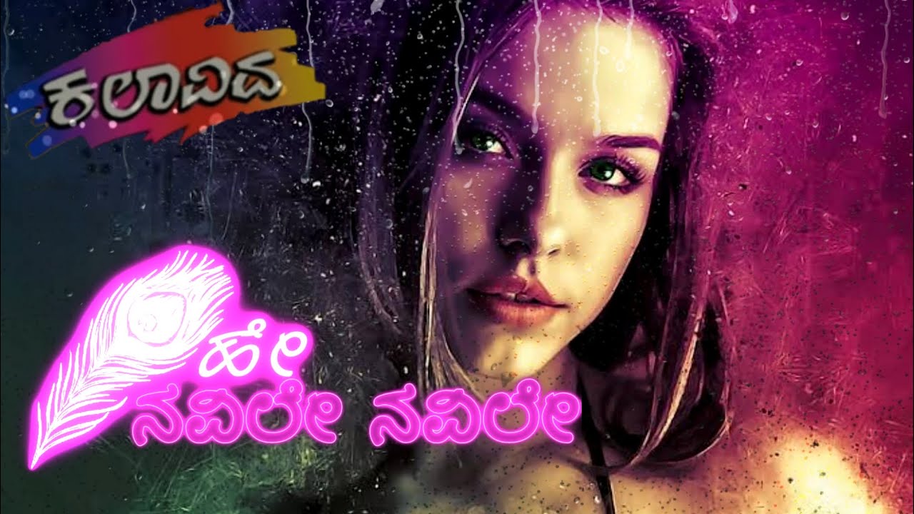 kalavida kannada movie song he navile ಹೇ ನವಿಲೇ ಹೆಣ್ಣವಿಲೇ - YouTube
