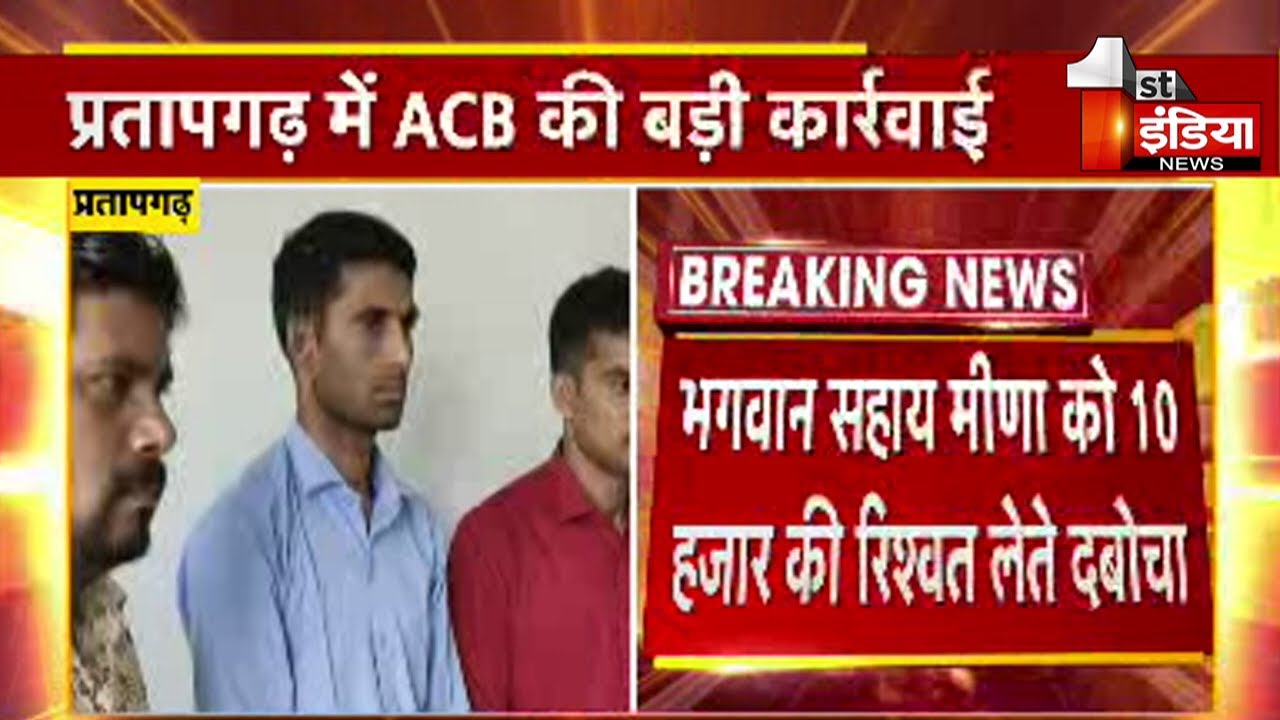 ACB Trap: राज्य बीमा एवं प्रावधायी निधि विभाग का सहायक निदेशक भगवान ...
