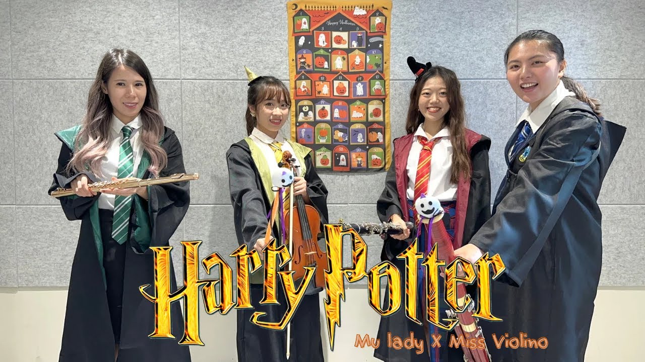 哈利波特組曲 Harry Potter|沐樂少女木管四重奏 Mu Lady Woodwindquartet X 提琴少女 Miss