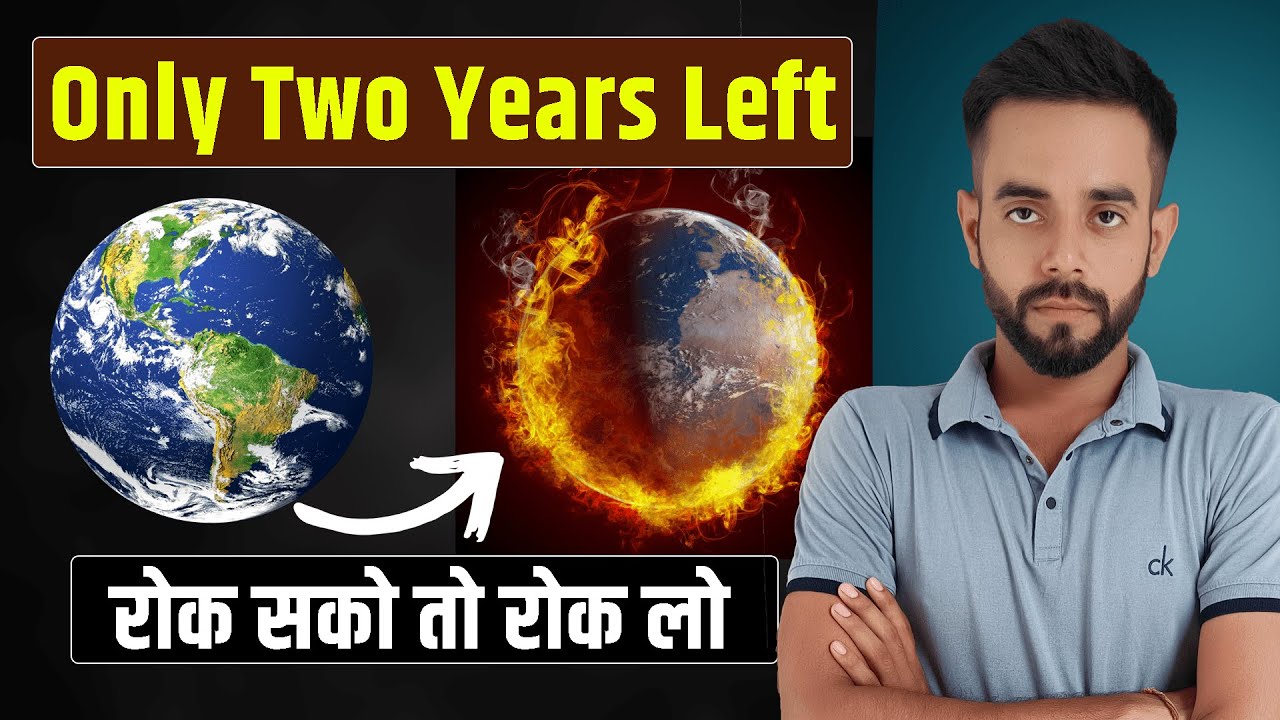 Only 2 Years Left to Save Earth | पृथ्वी की उम्र और सिर्फ दो साल ...