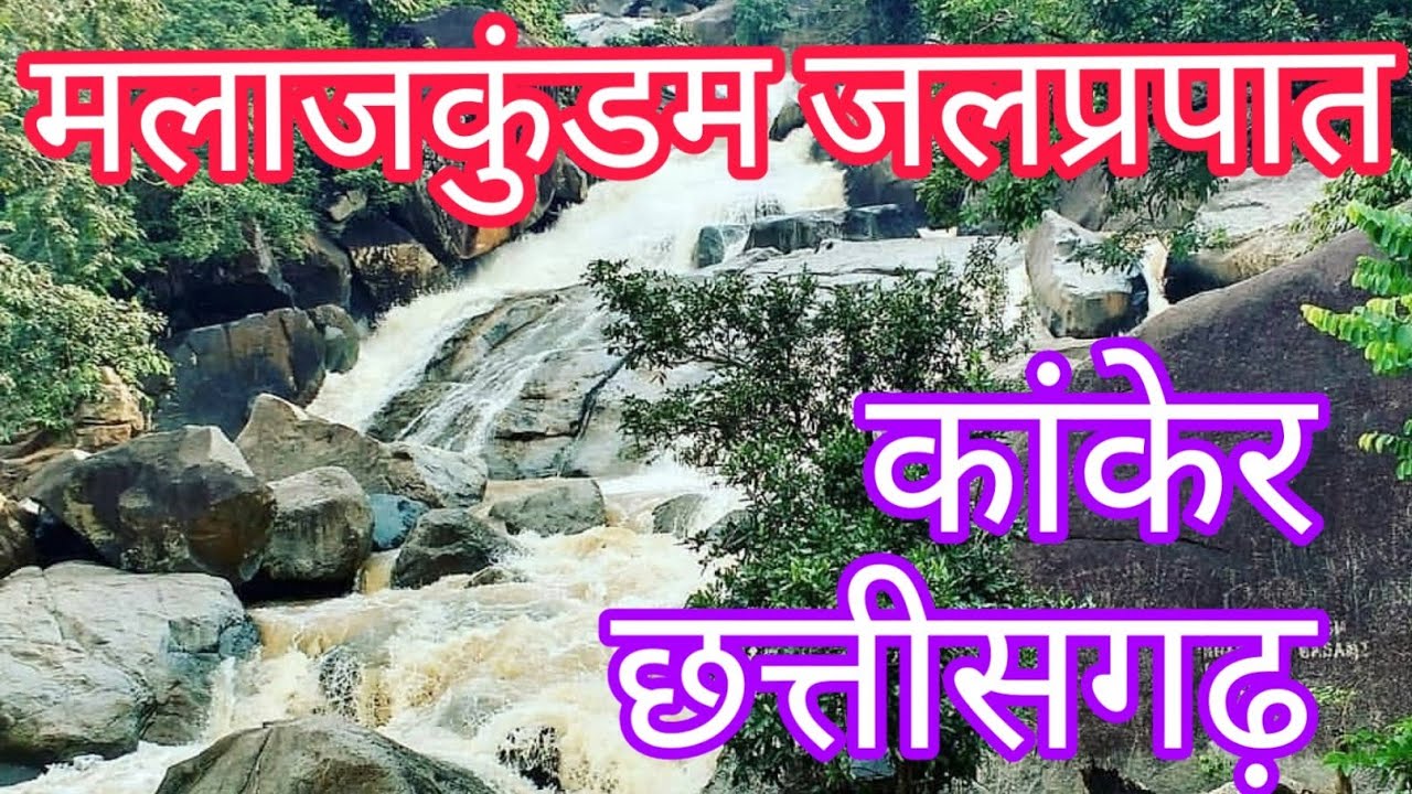 मलाज कुंडम जलप्रपात कांकेर Malajkundum Very Beautiful Scene Kanker ...