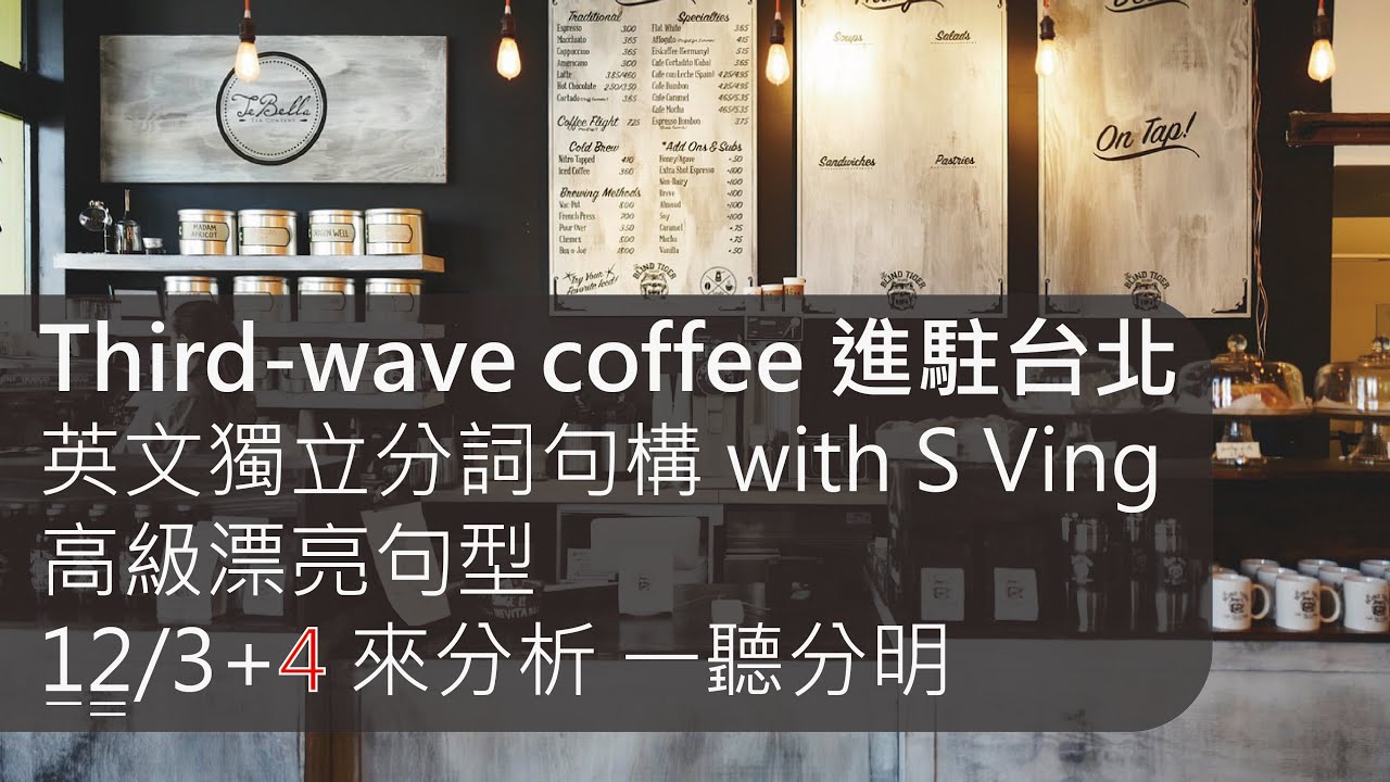 (閱讀口說/文法思考)Third-wave coffee 進駐台北 英文獨立分詞句構 with S Ving 高級漂亮句型12/3+4來分析 ...