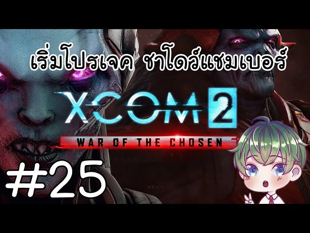 [XCOM 2 Wotc] : เริ่มโปรเจค ชาโดว์แชมเบอร์ [25]
