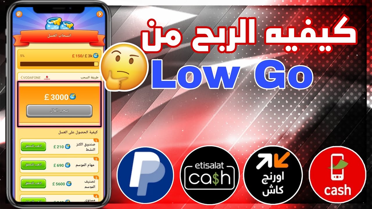 كيفيه الربح من Low Go لربح المال من الانترنت 2025|وسحب فودافون كاش و ...