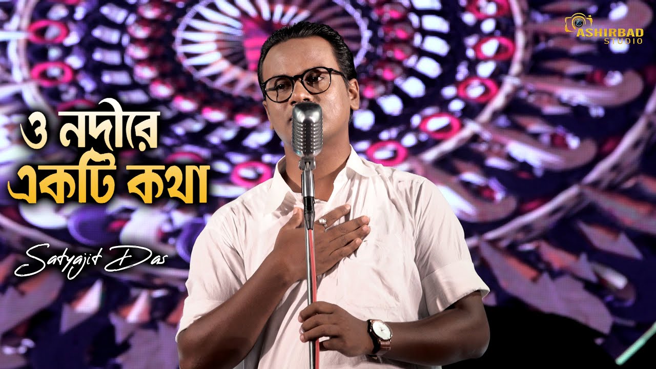 ও নদী রে একটি কথা -O Nodi Re Ekti Katha | Neel Akasher Neeche | Voice ...