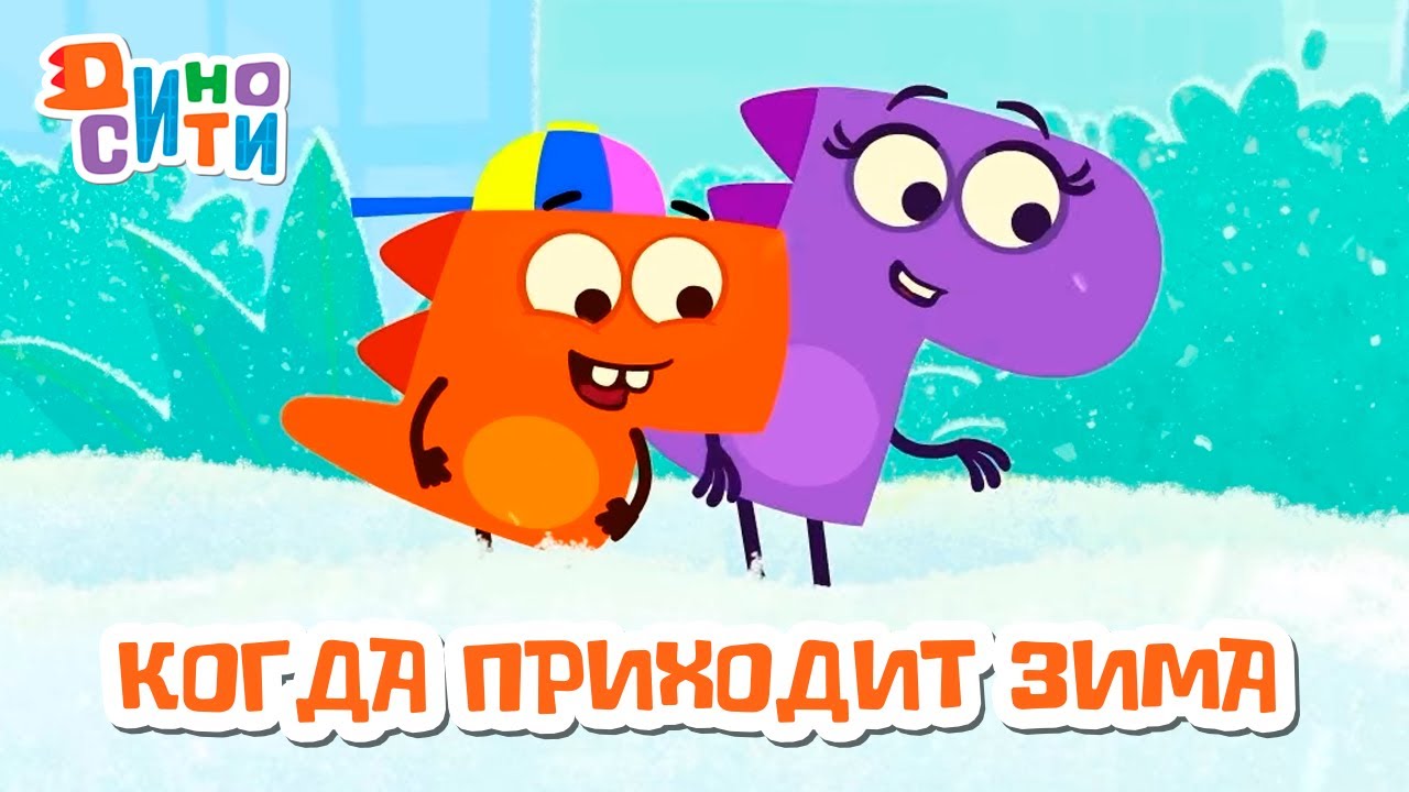 Когда приходит зима ДиноСити ПРЕМЬЕРА 2024 Мультики для детей Youtube