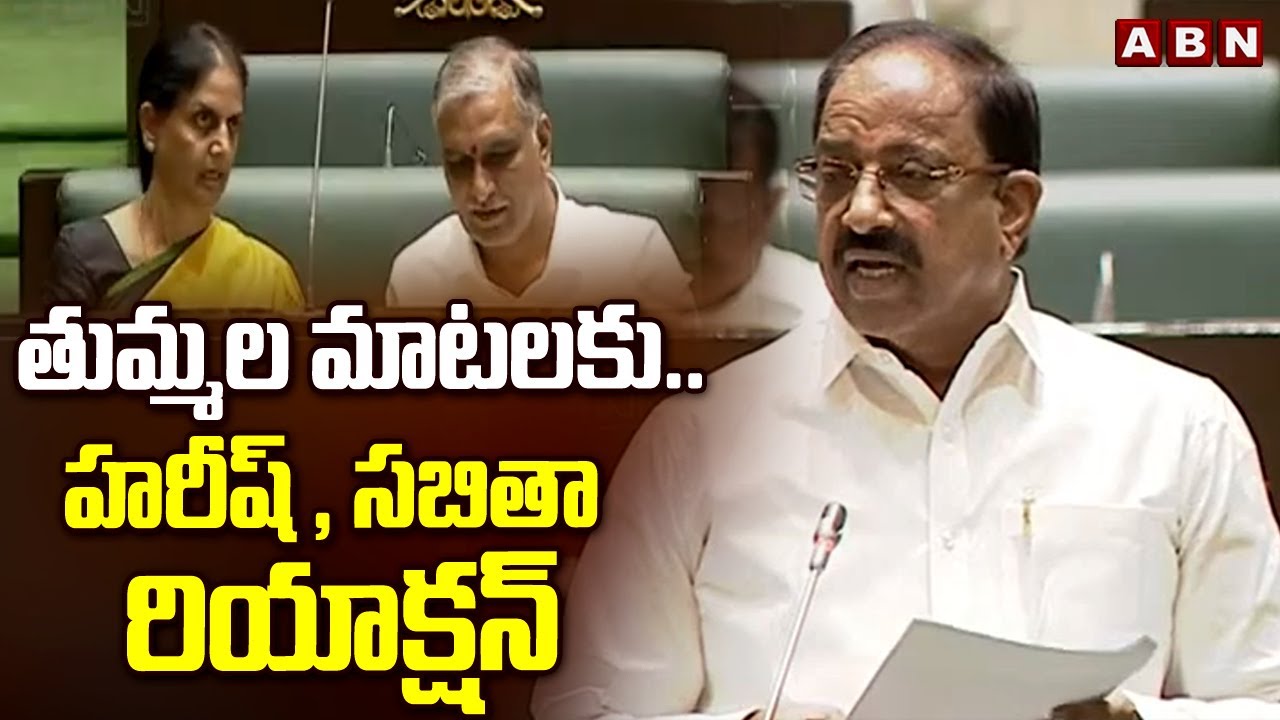 తుమ్మల మాటలకు..హరీష్ , సబితా రియాక్షన్ | Harish Rao & Sabitha Reaction ...