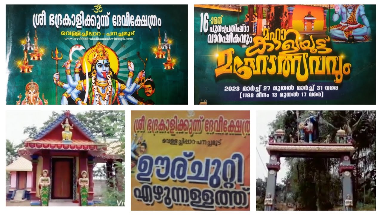 Sree Bhadrakaalikunnu Devikshetram Vellachippara ||Panachamoodu ...