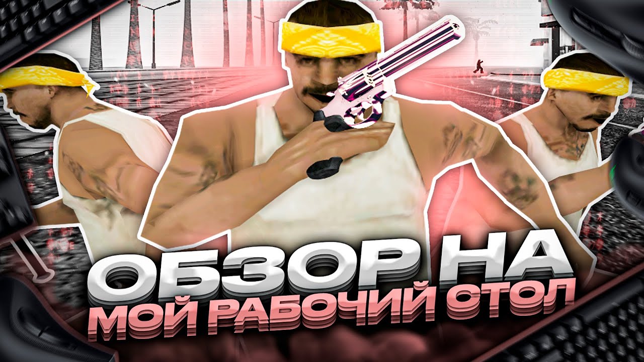 РАБОЧЕЕ МЕСТО САМПЕРА ДЛЯ Gta Samp ЗА 1000 Youtube
