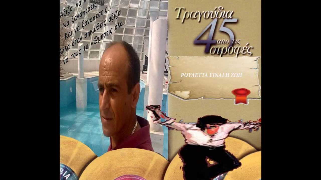 ΡΟΥΛΕΤΤΑ ΕΙΝΑΙ Η ΖΩΗ(παλια λαικα) - YouTube