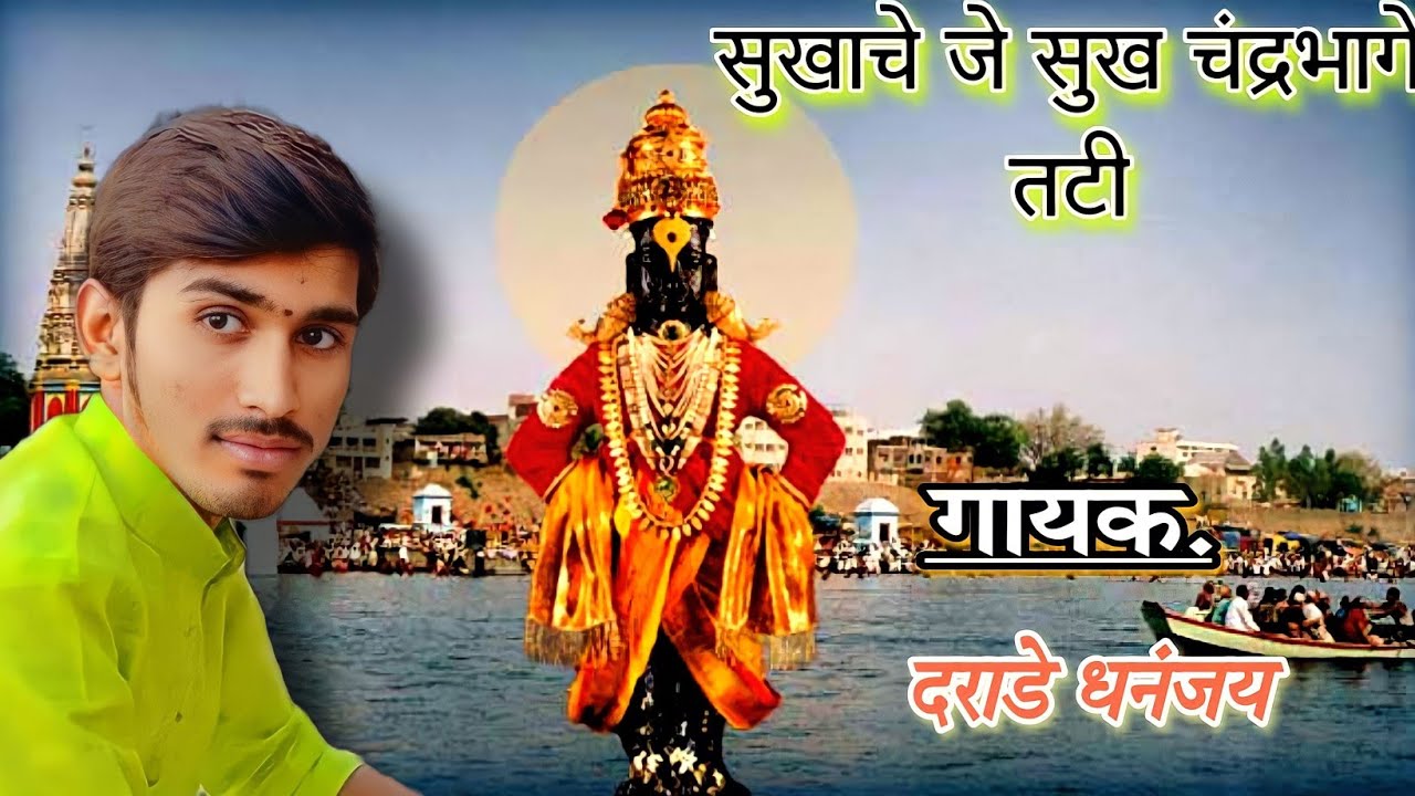 सुखाचे जे सुख चंद्रभागे तटी || संत चोखामेळा || अभंगवाणी ||दराडे धनंजय # ...