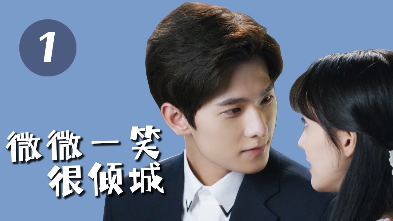 ENG【微微一笑很倾城 】第1集 | 杨洋、郑爽主演 | LOVE O2O EP01 | Starring：Yang Yang，Zheng ...
