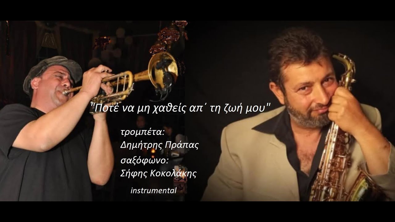 "Ποτέ να μη χαθείς απ΄ τη ζωή μου" (istrumental) Τρομπέτα Σαξόφωνο ...