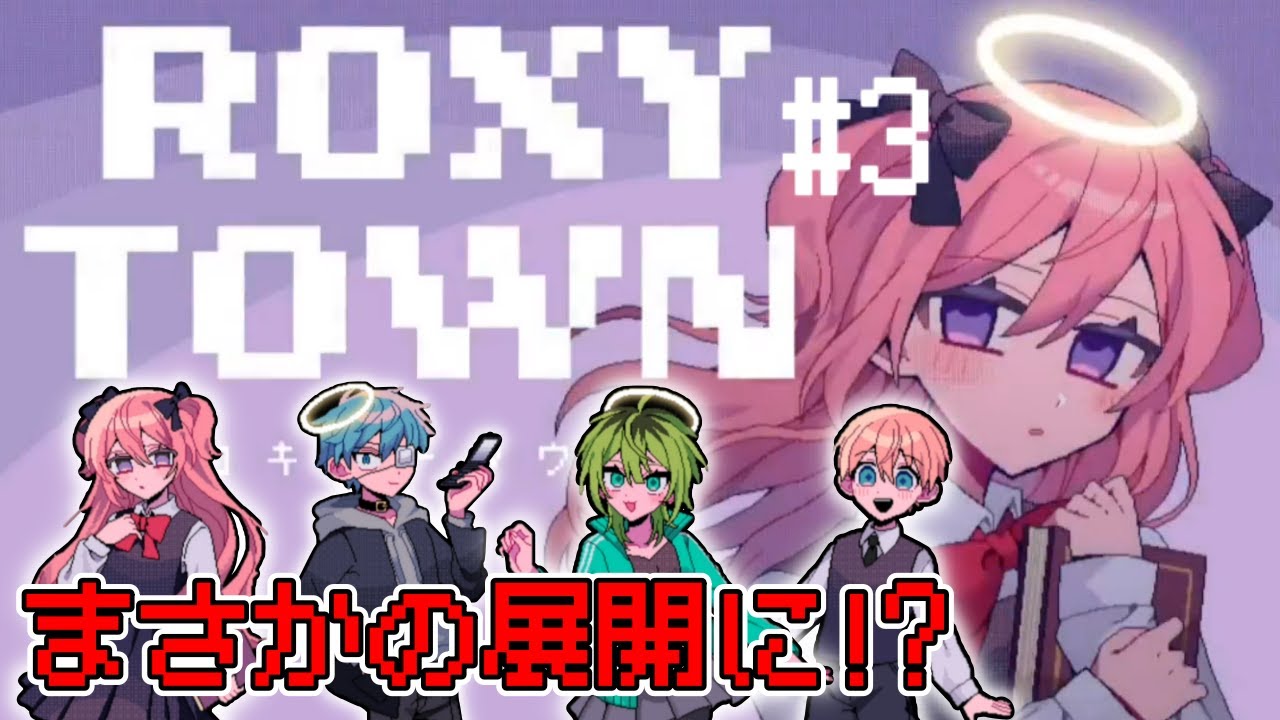 【ROXY TOWN】Part.3 真の黒幕⁉ さよなら、ロキシータウン - YouTube