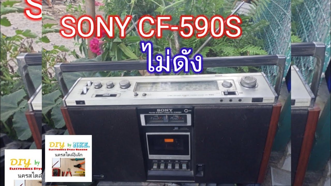 SONY CS590F วิทยุสุดคลาสสิค ทรงพลัง ดังดี @NakornStlyElecChannel - YouTube