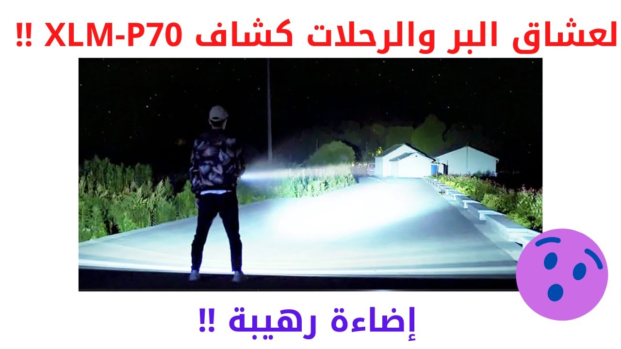لعشاق البر والرحلات كشاف XLM-P70 إضاءة رهيبة ومدى بعيد .. Super ...