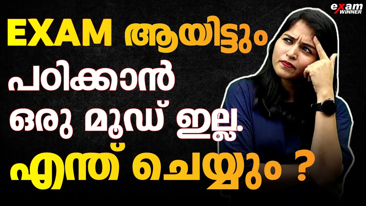 Class 6 Public Exam തുടങ്ങാറായി പഠിക്കാൻ മൂഡില്ല! ഇനി എന്ത് ചെയ്യും ...