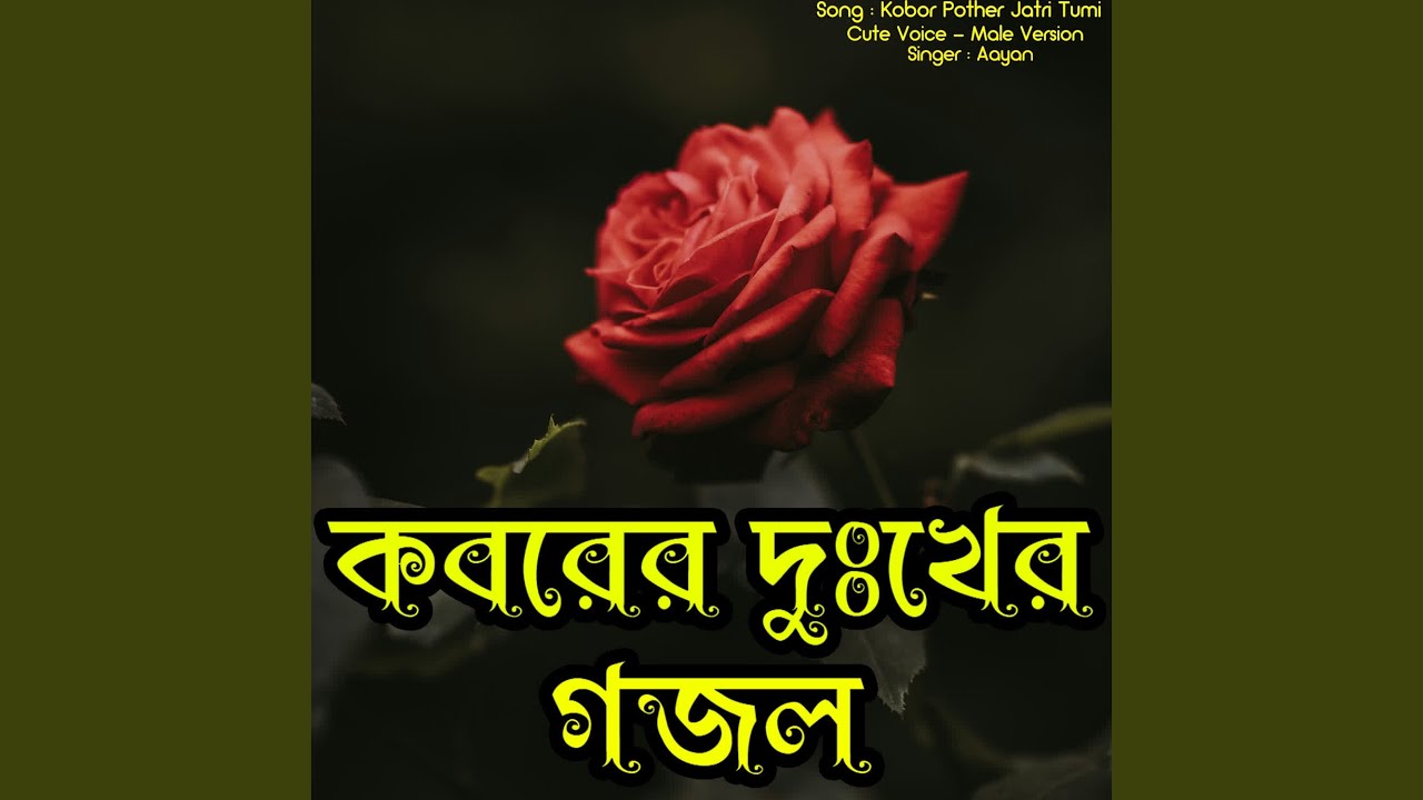 Kobor Pother Jatri Tumi - Cute Voice - Male Version - YouTube