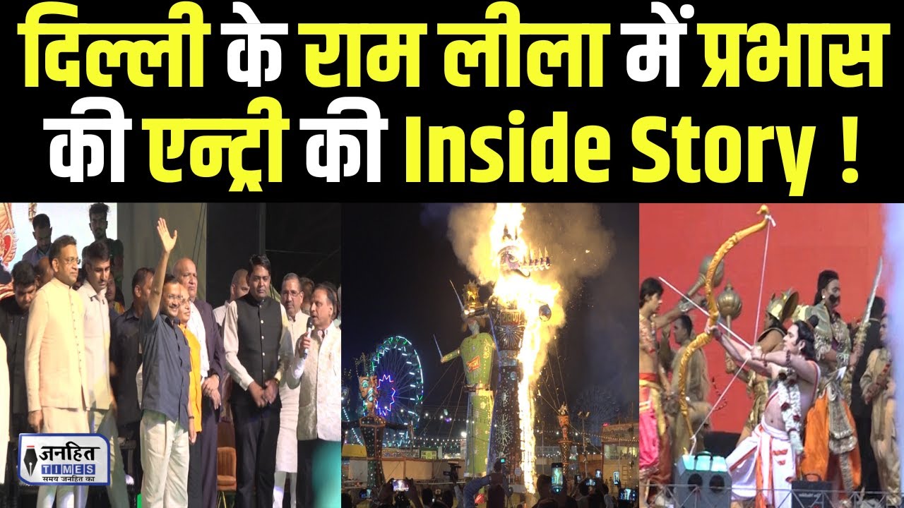 Delhi Ramlila Maidan: Lav Kush Ramlila || Arvind Kejriwal || Prabhas ...