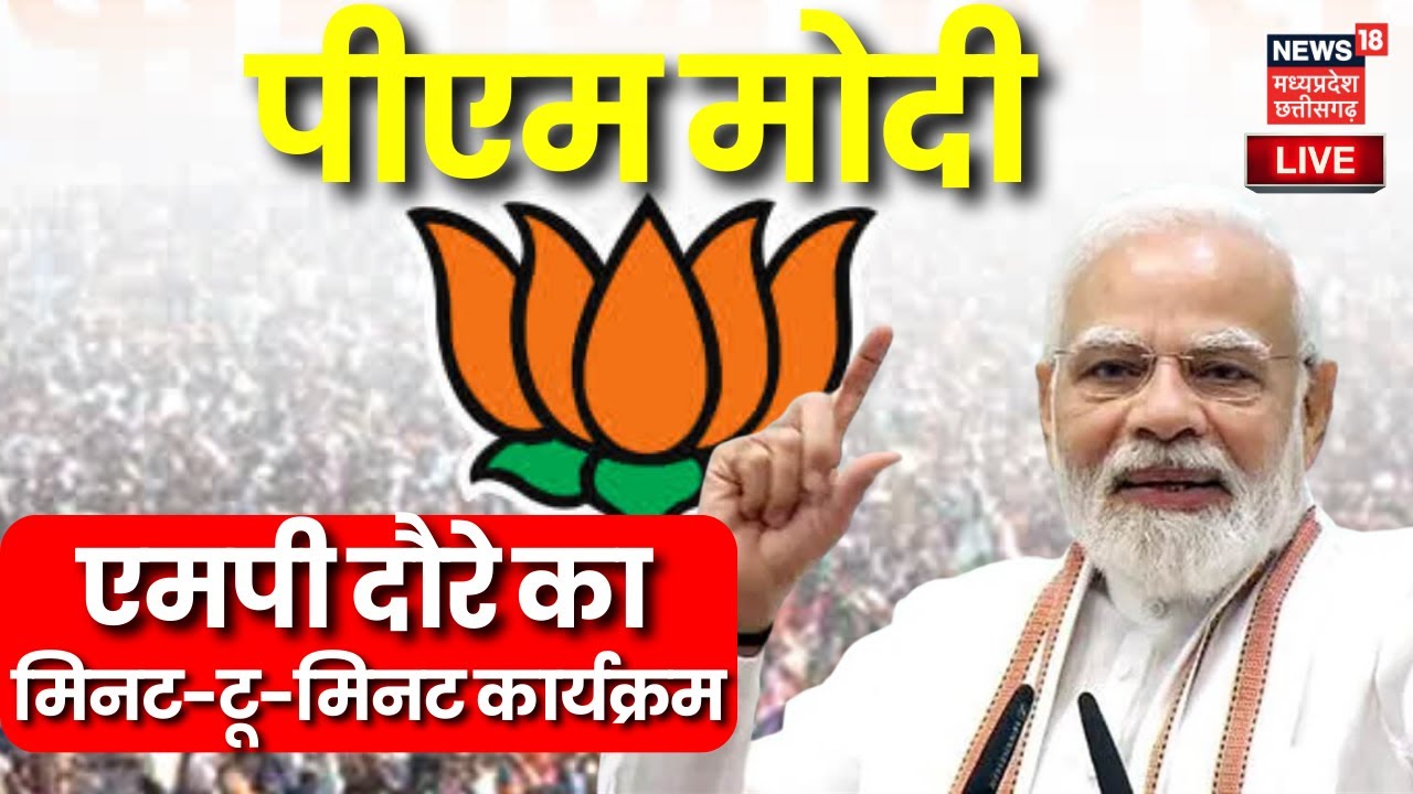 PM Modi MP Visit Live : एमपी दौरे पर पीएम मोदी, बीना को देंगे करोड़ों ...