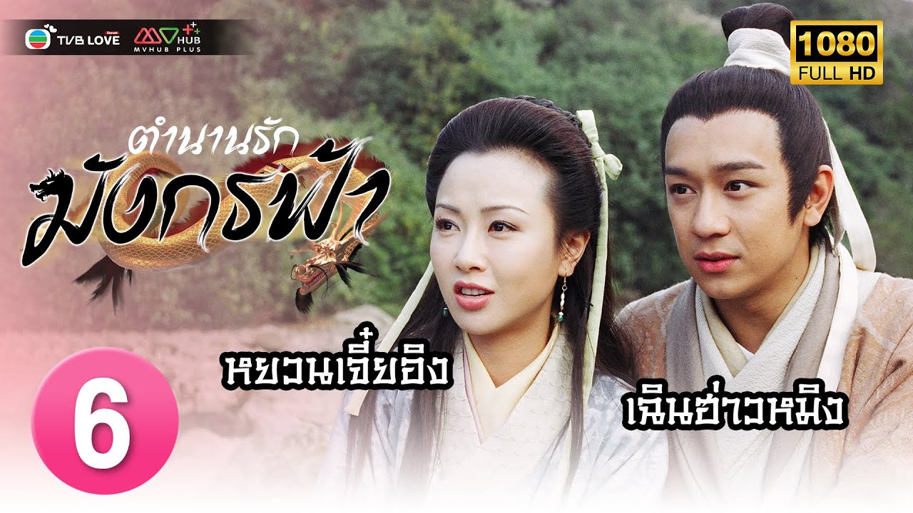 TVB หนัง แฟนตาซี ดราม่า | ตำนานรักมังกรฟ้า [พากย์ไทย]EP.6 |เฉินฮ่าวหมิง | TVBLoveSeries | HD ...