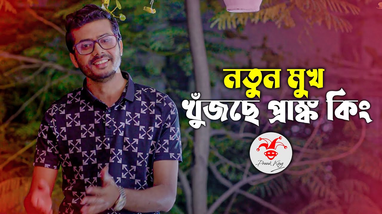 2023 সালে আবারো নতুন সদস্য নিচ্ছে Prank King | Prank King Talent Hunt 2023 | Arthik Sazib - YouTube