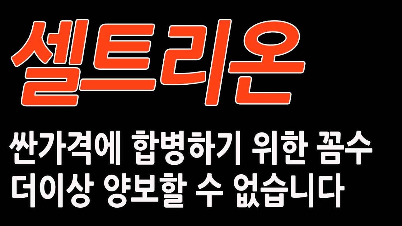 셀트리온 서회장의 꼼수ㅣ 셀트리온 셀트리온주가 셀트리온주가전망 셀트리온전망 셀트리온실적 셀트리온합병 셀트리온서정진 셀트리온헬스케어 셀트리온제약 셀트리온목표가 Youtube