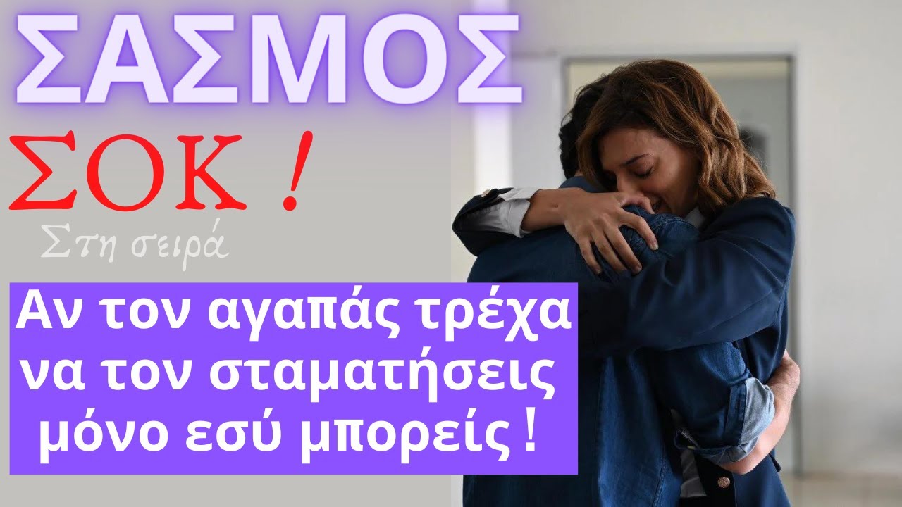 ΣΑΣΜΟΣ : ΣΟΚ - Αν Τον Αγαπάς Τρέχα Να Τον Σταματήσεις Μόνο Εσύ Μπορείς ...
