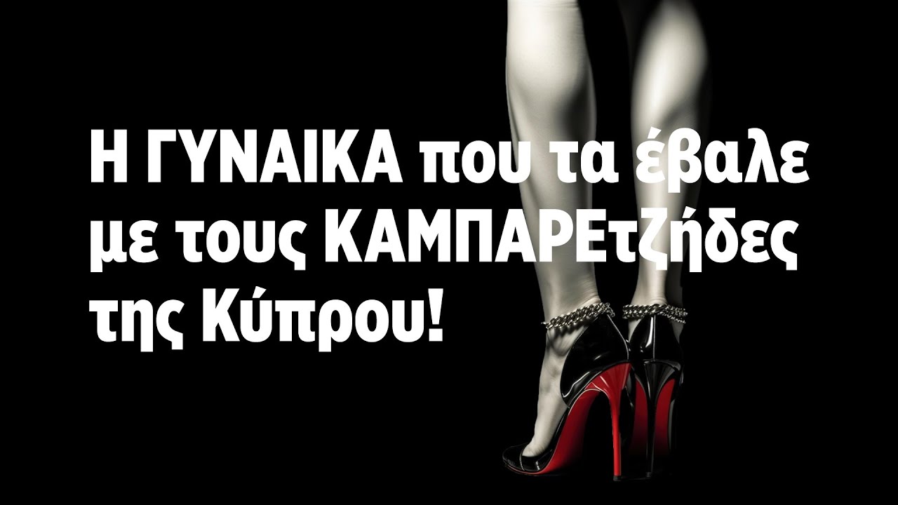 Η ΓΥΝΑΙΚΑ που τα έβαλε με τους ΚΑΜΠΑΡΕτζήδες της Κύπρου | ΚΑΘΡΕΦΤΗΣ 24 ...