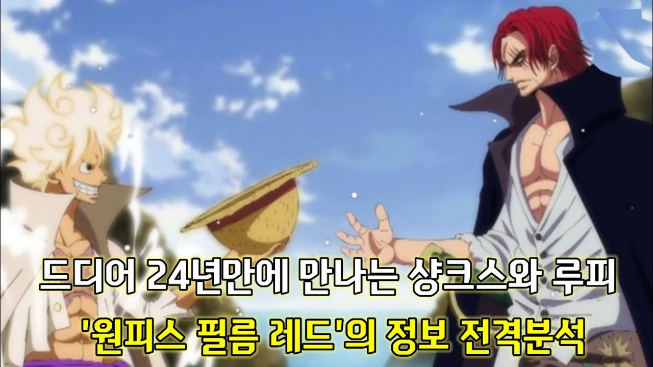원피스 최신정보 및 분석 드디어 24년만에 만나는 샹크스와 루피 그리고 샹크스의 죽음을 추모하는 원피스 필름 레드 Youtube