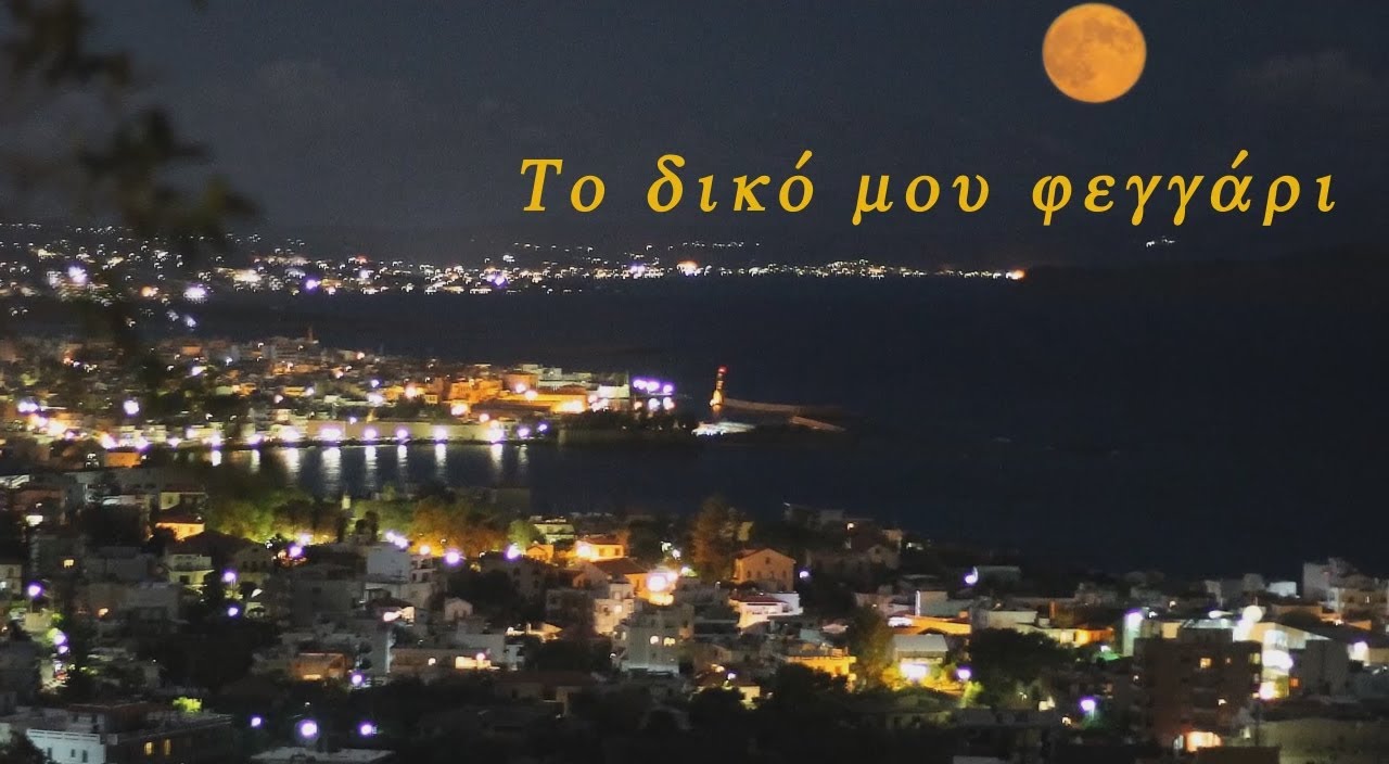 Το δικό μου φεγγάρι ( Μαρία Βογιατζάκη-Ντούζα ) - YouTube