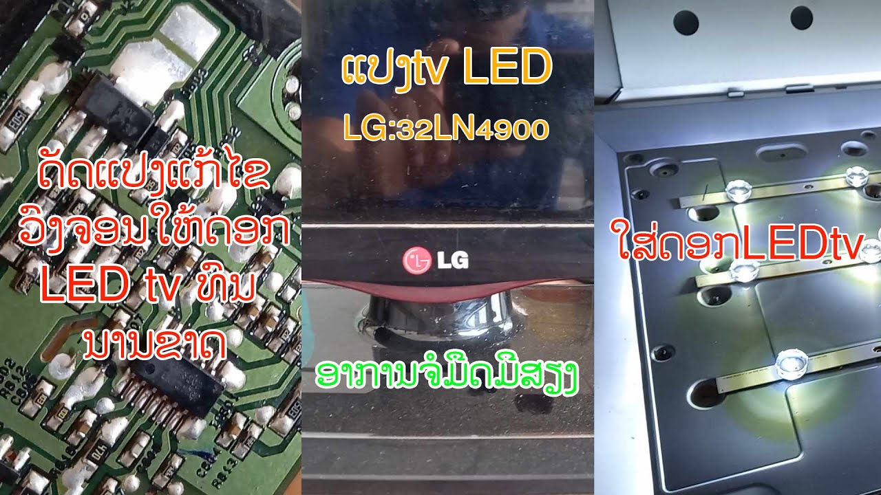 ซ่อมทีวี LG อาการ ภาพมืด มีเสียงปกติดี|ใส่ดอกแอลอีดีทีวีให้ทนไม่ขาดง่าย|ดัดแปลงจุดครบวงจรดอก LED ...