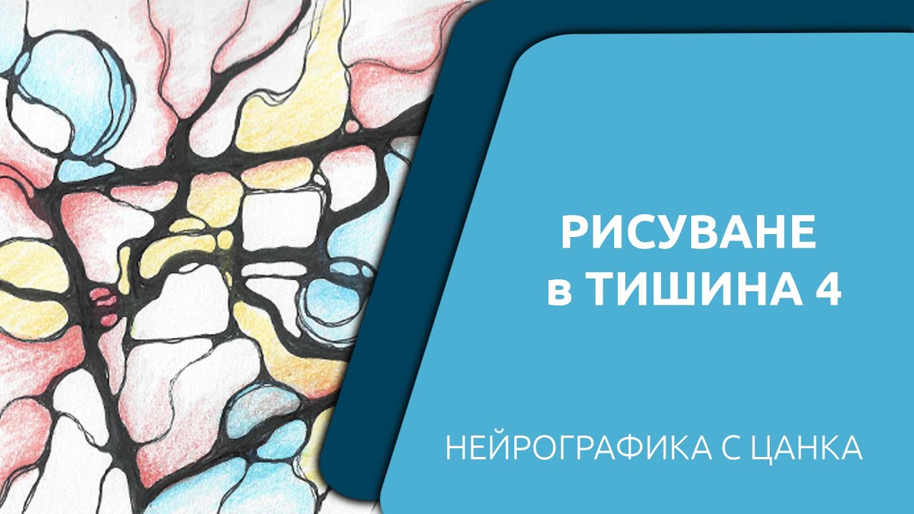 Drawing in Silence 4 / Рисуване в Tишина 4 - YouTube