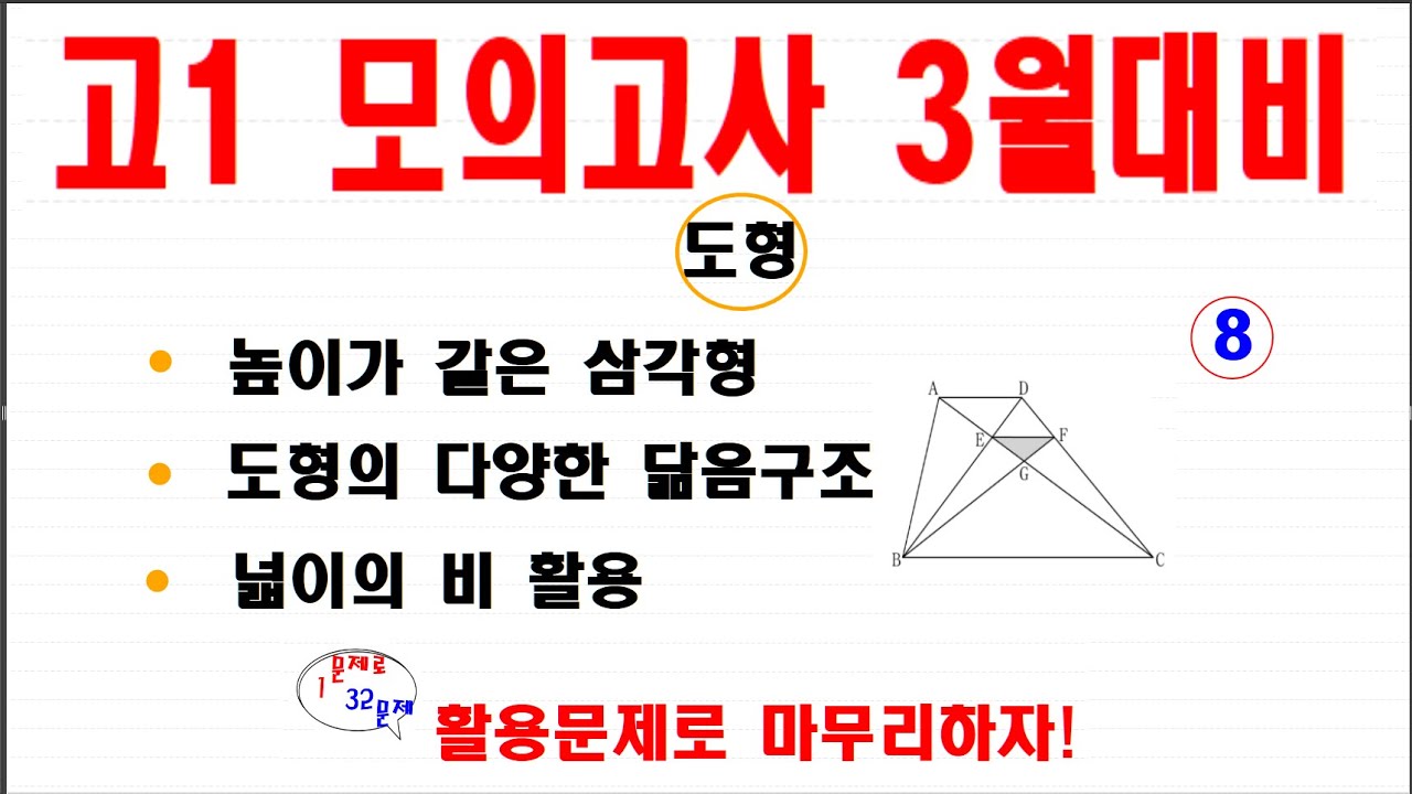 높이같은삼각형다양한닮음구조넓이의비높이가같은삼각형과닮음구조의비를이용한문제로12분만에실전풀이경우와이해를돕기위해상세한구조설명