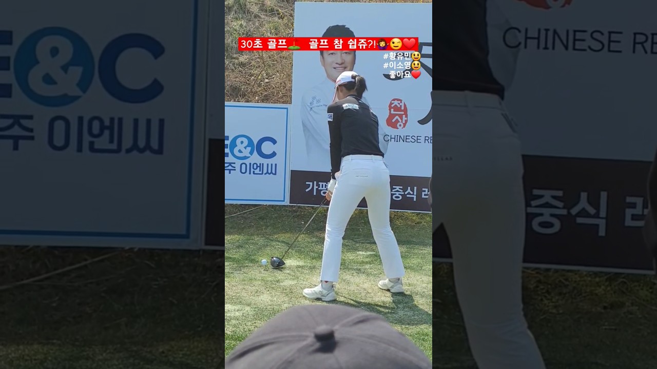 2025년 klpga 황유민 프로 28화 30초 골프 (feat. 조브로) #황유민 #klpga #sbs골프 #골프 #golf #골프레슨 #골프스윙 #드라이버 #비거리 ...